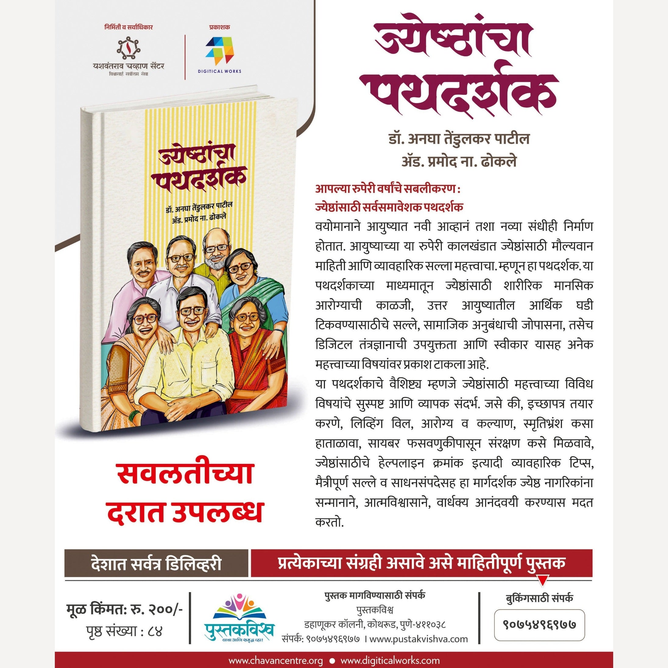 Jeshtancha Pathdarshak ज्येष्ठांचा पथदर्शक By Dr. Anagha Tendulkar Pat – Pustakvishva