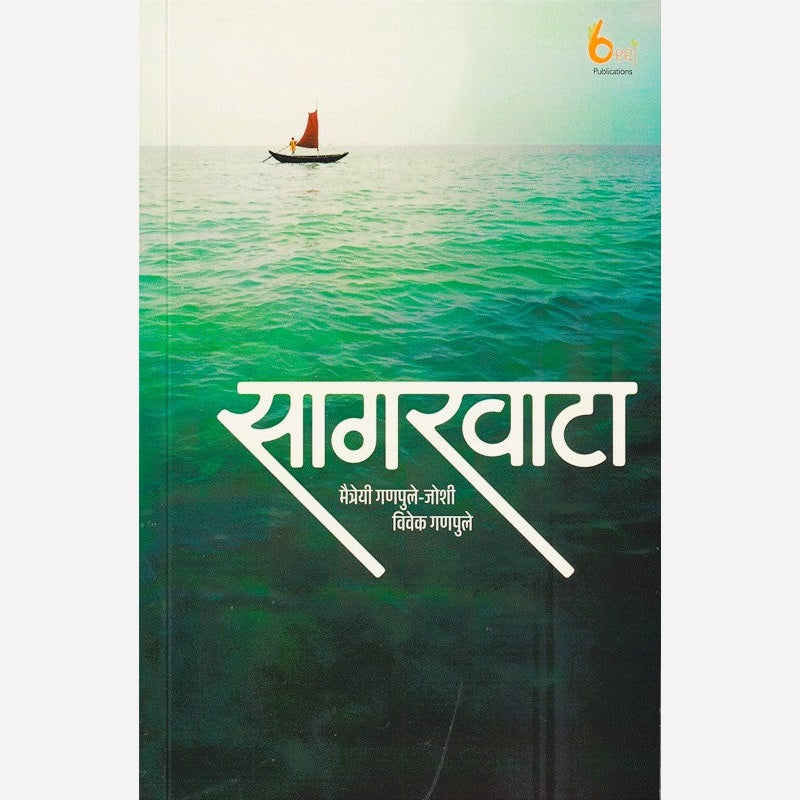 Sagarvata By Maitreyi Joshi, Vivek Ganpule (सागरवाटा) – Pustakvishva