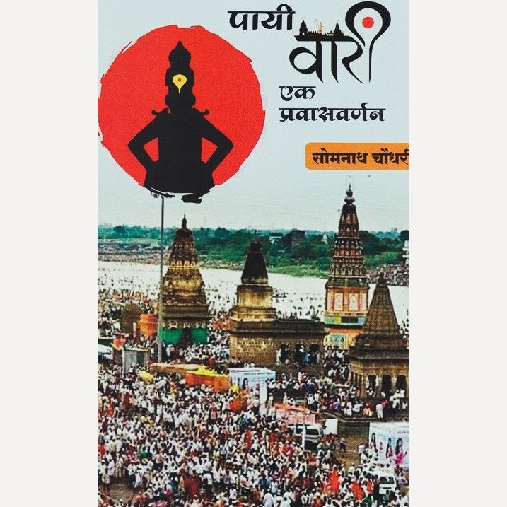 Payi Wari Ek Pravasvarnan By Somnath Choudhari (पायी वारी एक प्रवासवर् ...