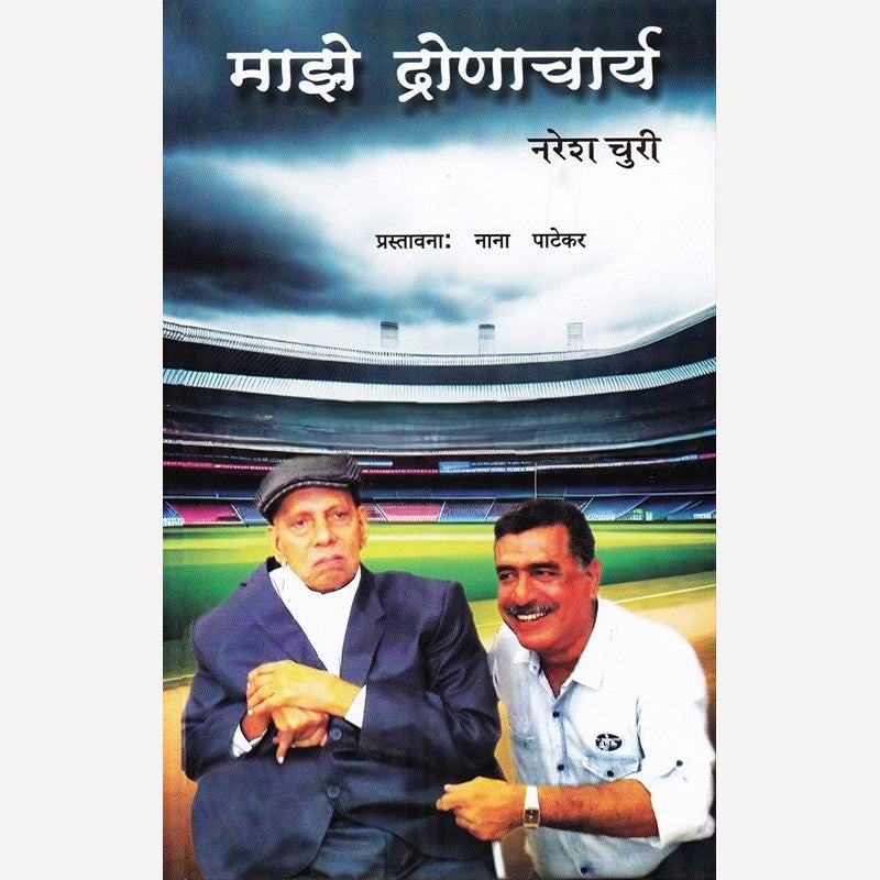 Maze Dronacharya By Naresh Churi (माझे द्रोणाचार्य) – Rudra Enterprises