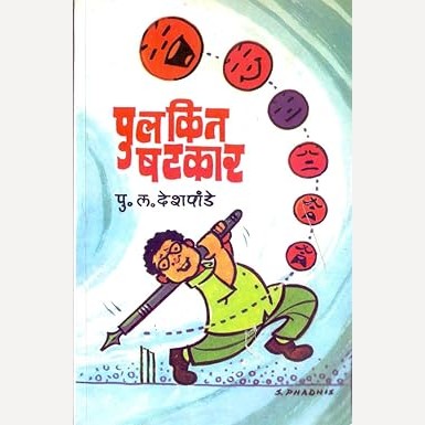 Pulakit Shatakar By P L Deshpande (पुलकित षटकार) – Rudra Enterprises