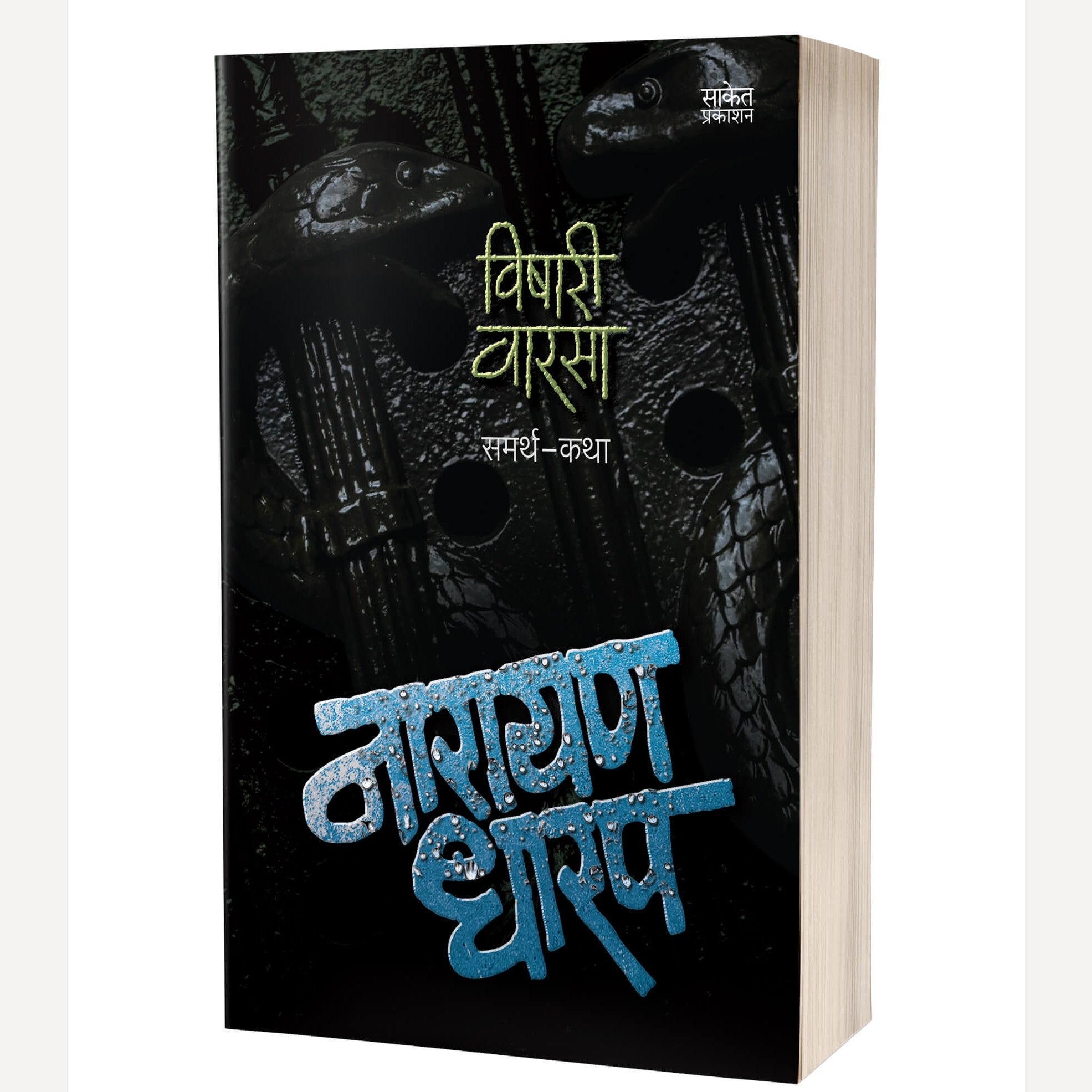 Vishari Varsa By Narayan Dharap (विषारी वारसा) – Rudra Enterprises