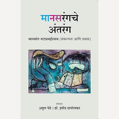 Manasrangche Antarang By Atul Pethe (मानसरंगचे अंतरंग) – Rudra Enterprises