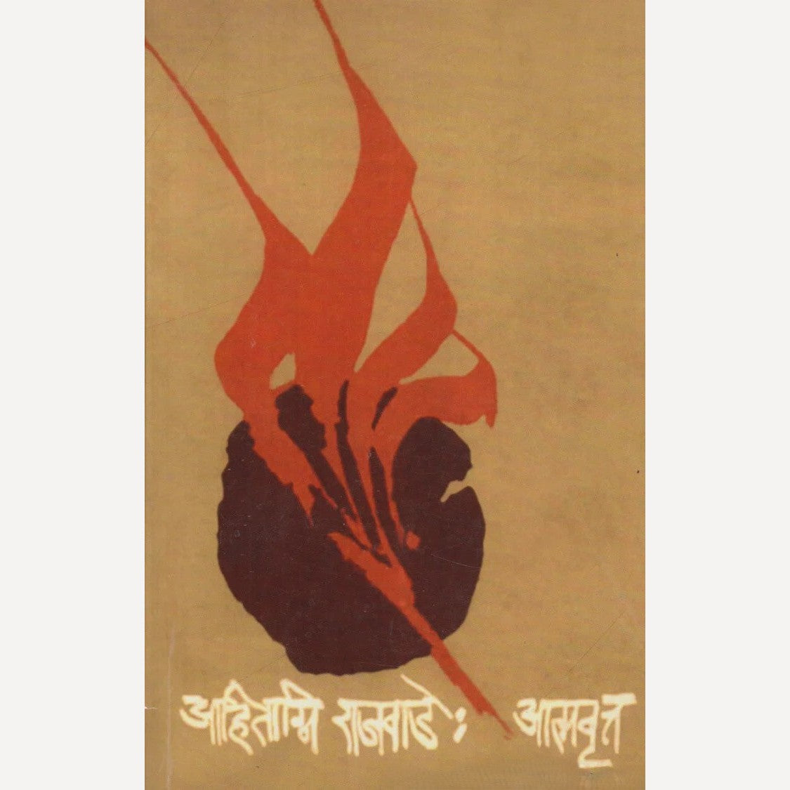 Ahitagni Rajwade Aatamvrutt By Ahitagni Shankar Ramchandra Rajwade (अह ...