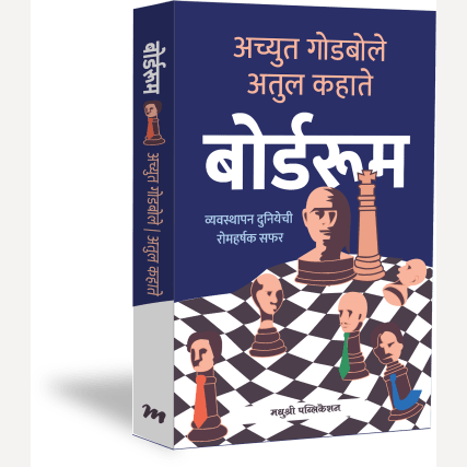 Boardroom By Achyut Godbole, Atul Kahate (बोर्डरूम-अच्युत गोडबोले, अतु ...