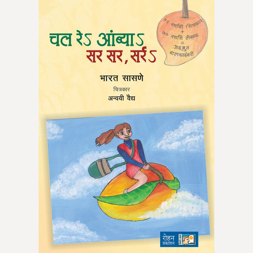 Chal Ray Amba Sarr Sarr Sarr By Bharat Sasane (चल रे आंबा सर्र सर्र सर ...
