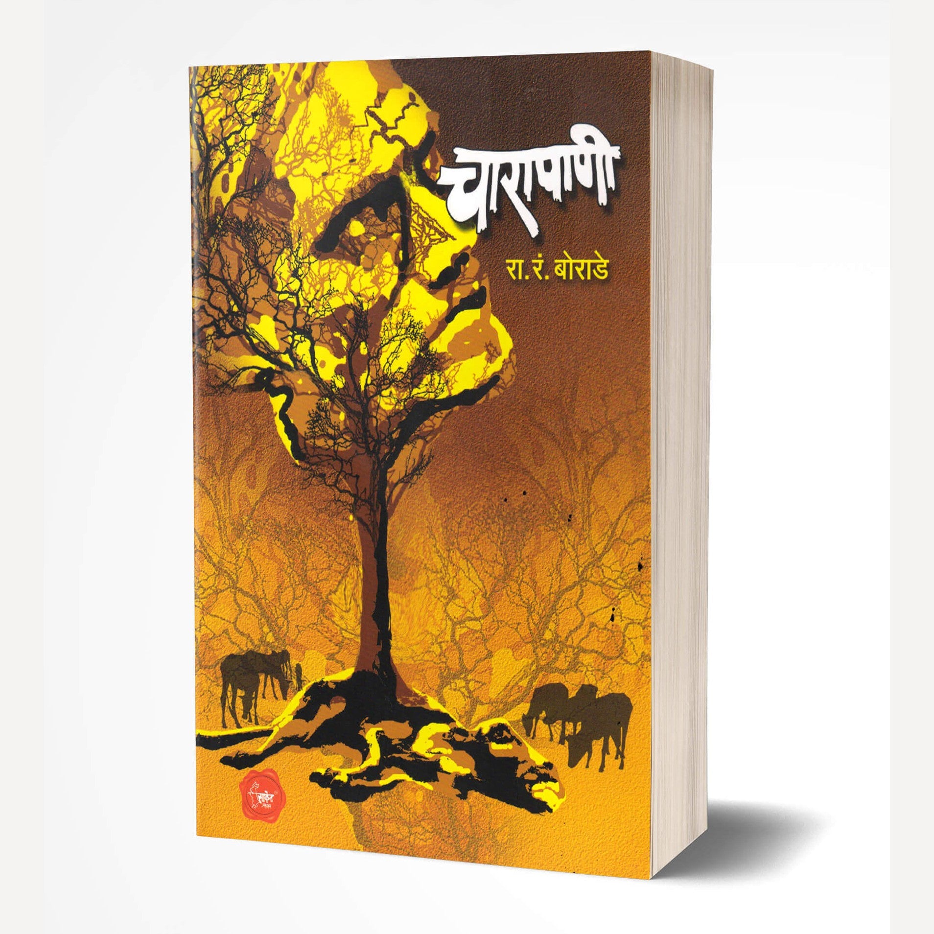 Chara Panee By R. R. Borade (चारापाणी) – Pustakvishva