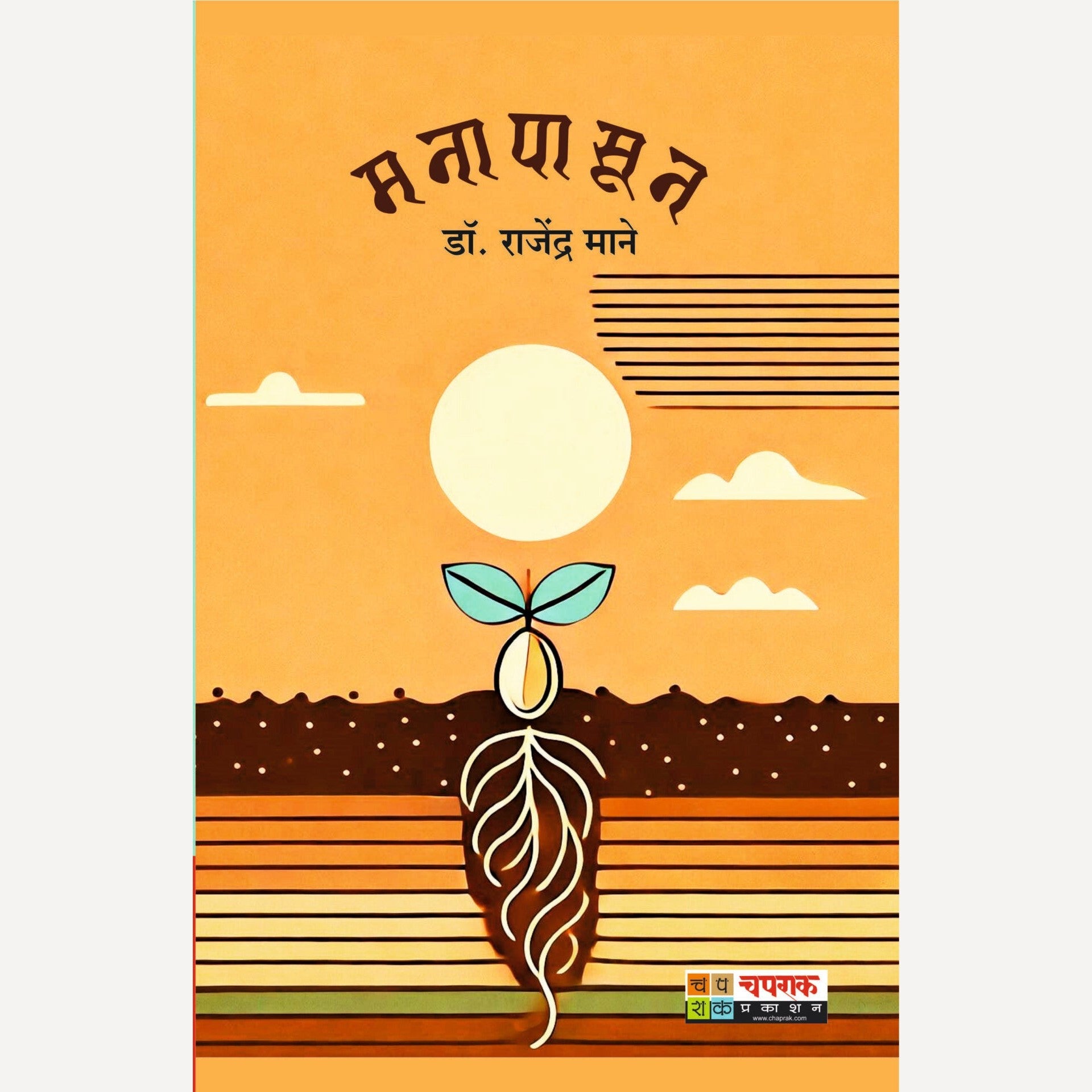 Manapasun By Dr. Rajendra Mane (मनापासून) – Rudra Enterprises