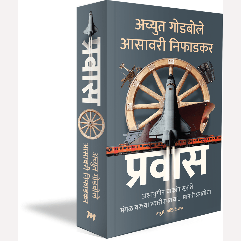 Pravas By Achyut Godbole, Asawari Niphadkar ( प्रवास) – Rudra Enterprises