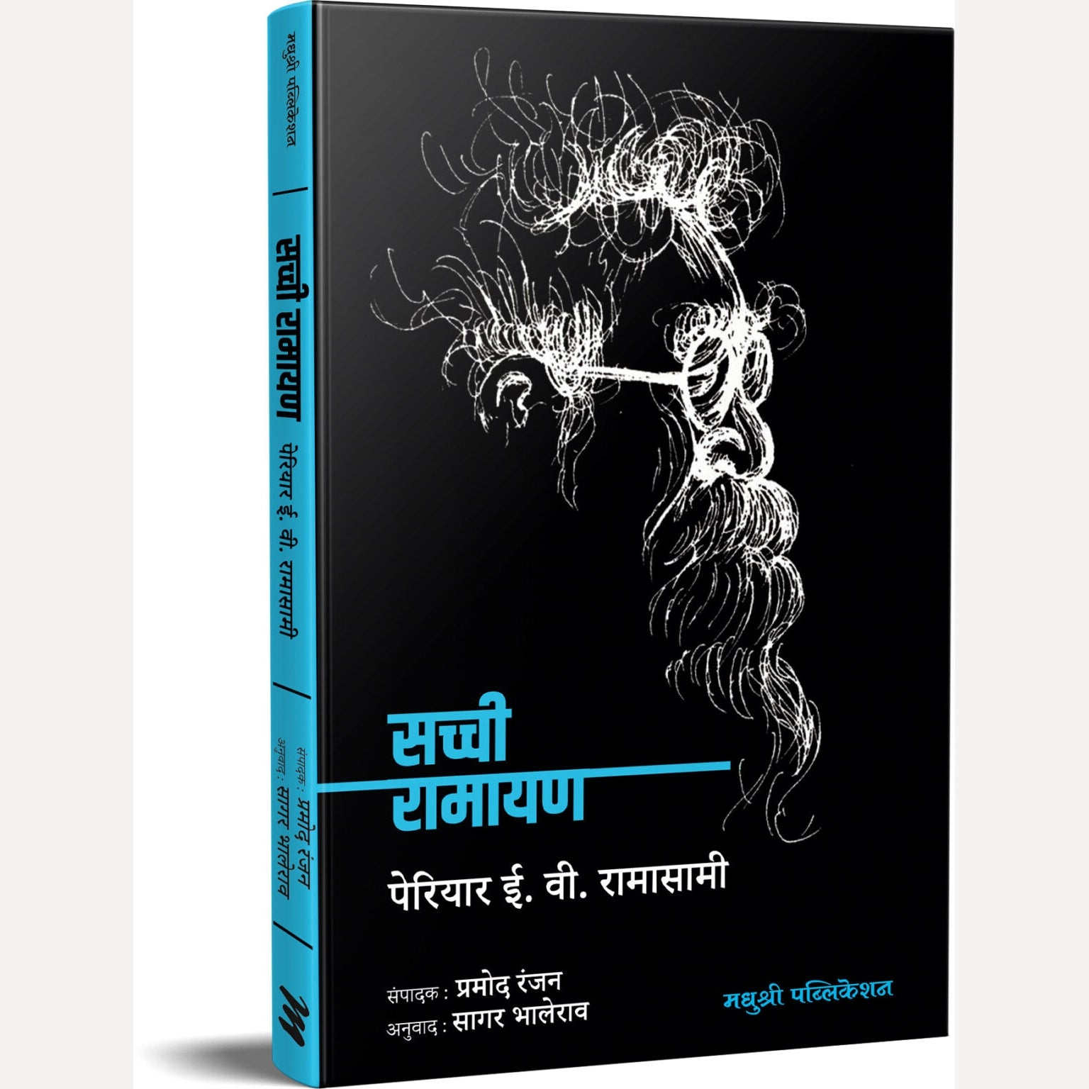 Sachhi Ramayan By E V Ramasami Periyar, Sagar Bhaleral(Translators) सच ...