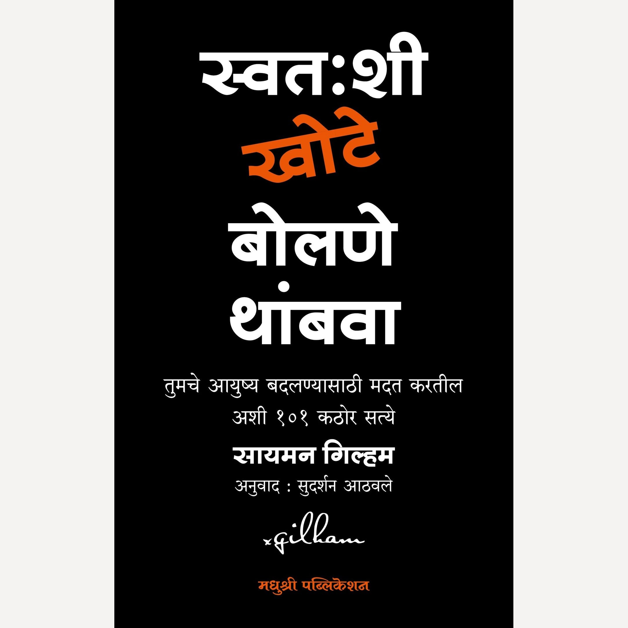 Swatahshi Khote Bolane Thambava By Simon Gillham, Sudarshan Athavale(T ...