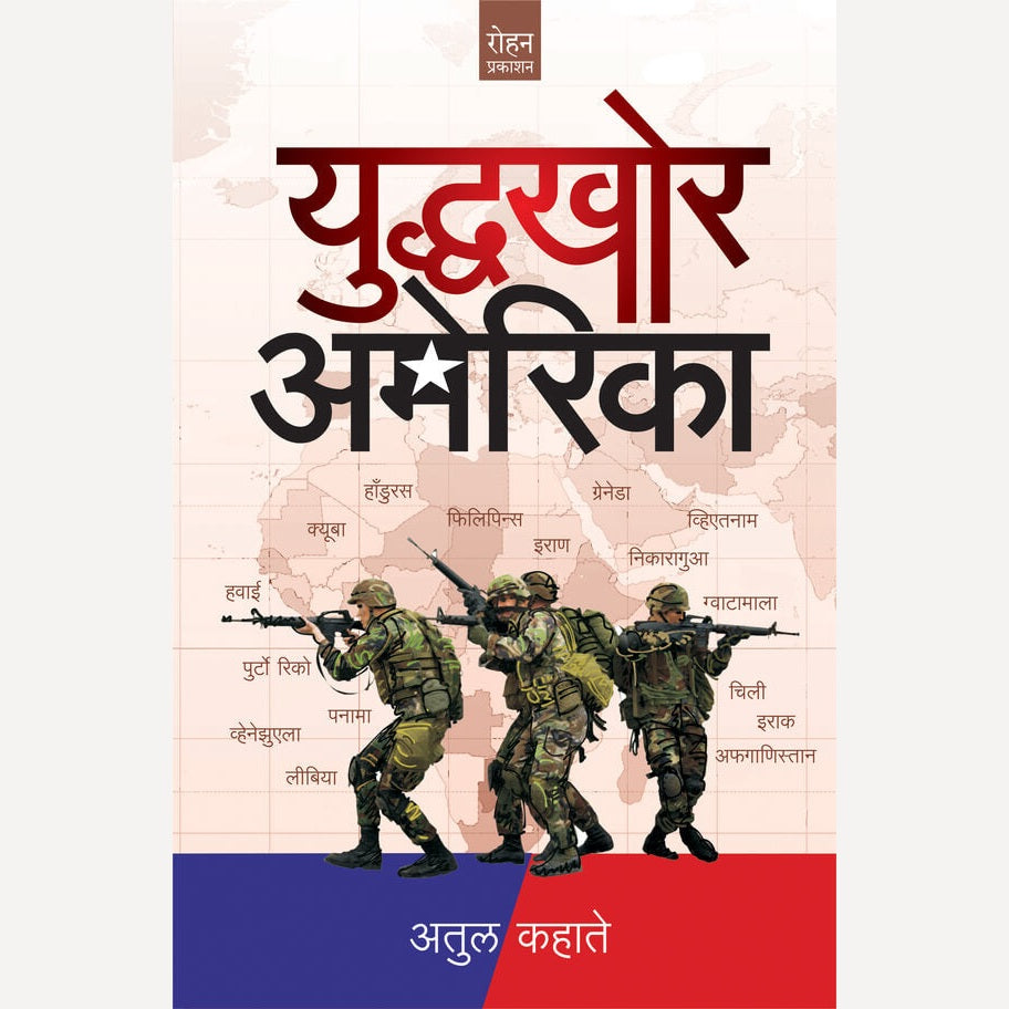 Yuddhakhor America By Atul Kahate (युद्धखोर अमेरिका) – Rudra Enterprises
