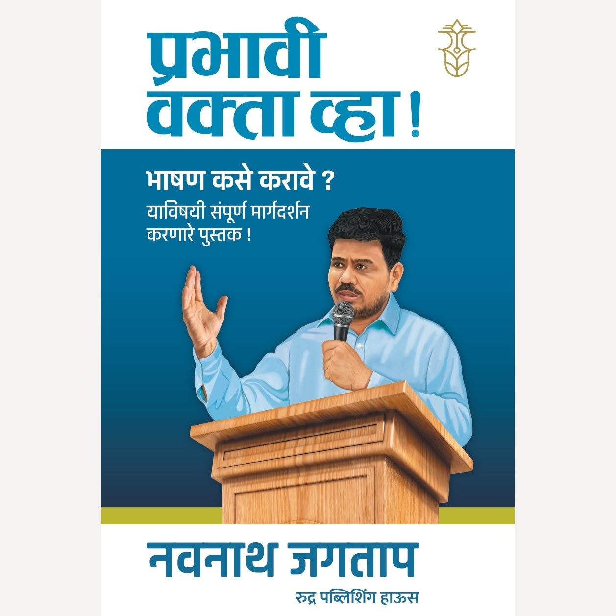 Prabhavi Vakta Vha! By Navnath Jagtap ( प्रभावी वक्ता व्हा!| लेखक - नव ...