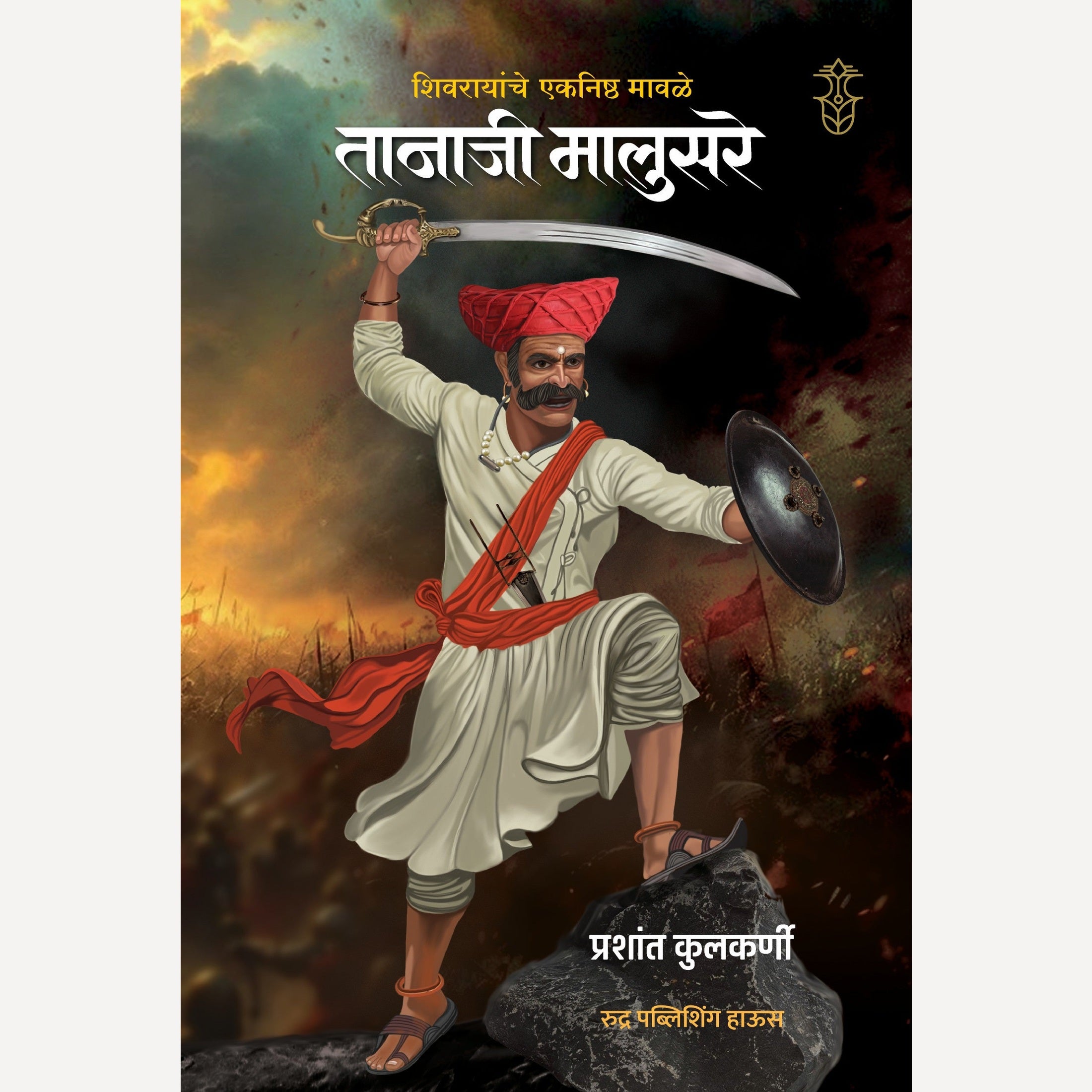 Shivrayanche Eknishta Mavle Tanaji Malusare By Prashant Kulkarni - (शि ...